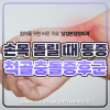 척골충돌증후군 손목을 돌리거나 비틀면 아파요 네이버 블로그